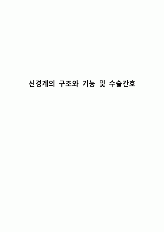 신경계의 구조와 기능 및 수술간호