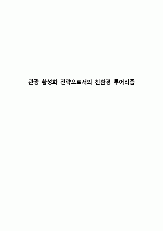 관광 활성화 전략으로서의 친환경 투어리즘