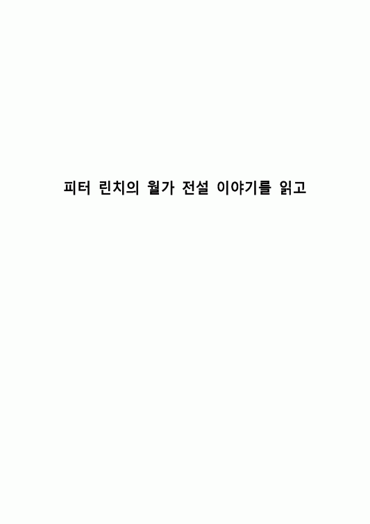 피터 린치의 월가 전설 이야기를 읽고