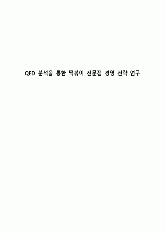 QFD 분석을 통한 떡볶이 전문점 경영 전략 연구