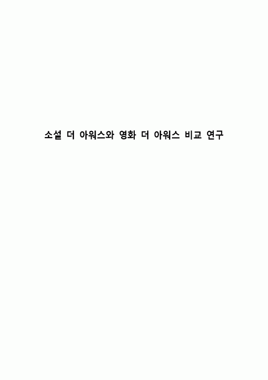 소설 더 아워스와 영화 더 아워스 비교 연구