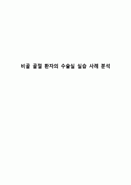 비골 골절 환자의 수술실 실습 사례 분석
