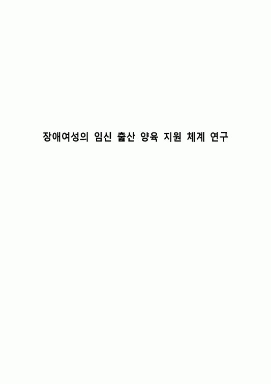 장애여성의 임신 출산 양육 지원 체계 연구