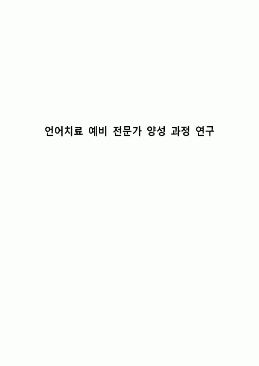 언어치료 예비 전문가 양성 과정 연구