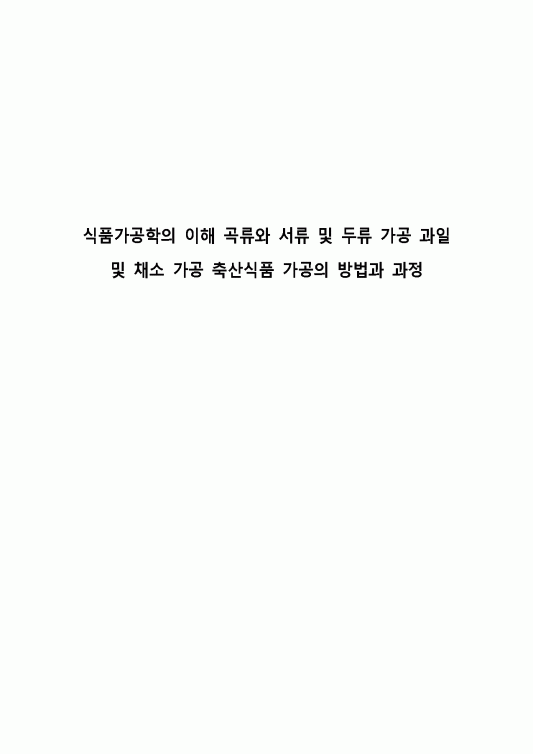 식품가공학의 이해 곡류와 서류 및 두류 가공 과일 및 채소 가공 축산식품 가공의 방법과 과정