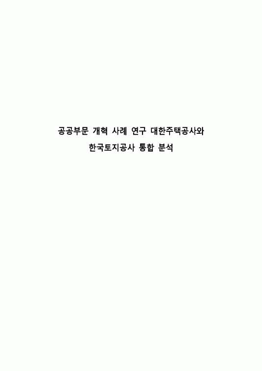 공공부문 개혁 사례 연구 대한주택공사와 한국토지공사 통합 분석