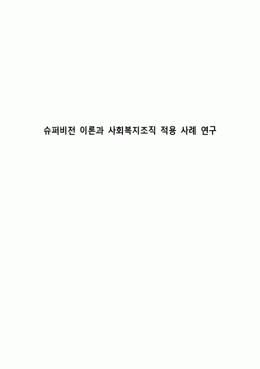 슈퍼비전 이론과 사회복지조직 적용 사례 연구