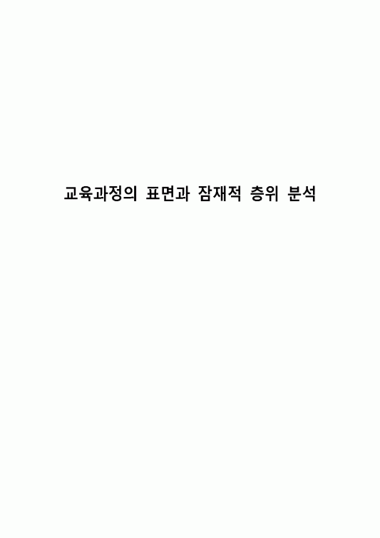 교육과정의 표면과 잠재적 층위 분석