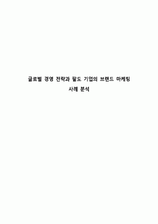 글로벌 경영 전략과 팔도 기업의 브랜드 마케팅 사례 분석