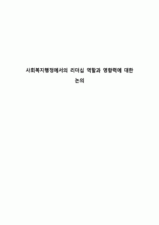 사회복지행정에서의 리더십 역할과 영향력에 대한 논의