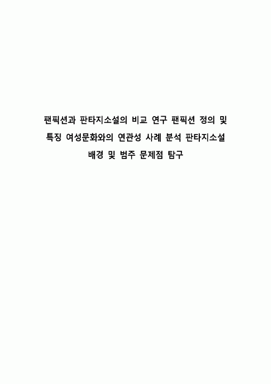 팬픽션과 판타지소설의 비교 연구 팬픽션 정의 및 특징 여성문화와의 연관성 사례 분석 판타지소설 배경 및 범주 문제점 탐구