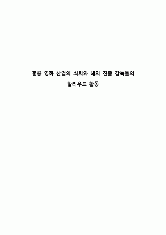 홍콩 영화 산업의 쇠퇴와 해외 진출 감독들의 할리우드 활동