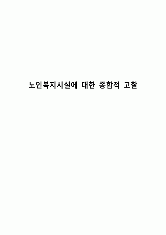 노인복지시설에 대한 종합적 고찰