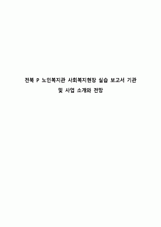 전북 P 노인복지관 사회복지현장 실습 보고서 기관 및 사업 소개와 전망