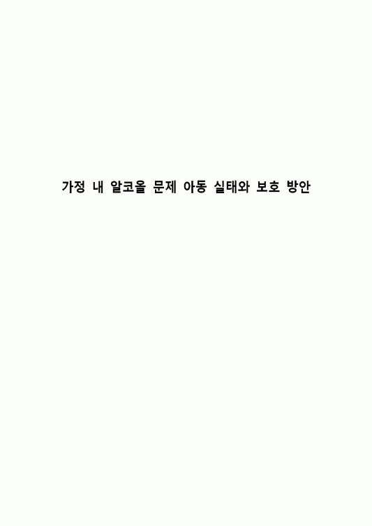 가정 내 알코올 문제 아동 실태와 보호 방안