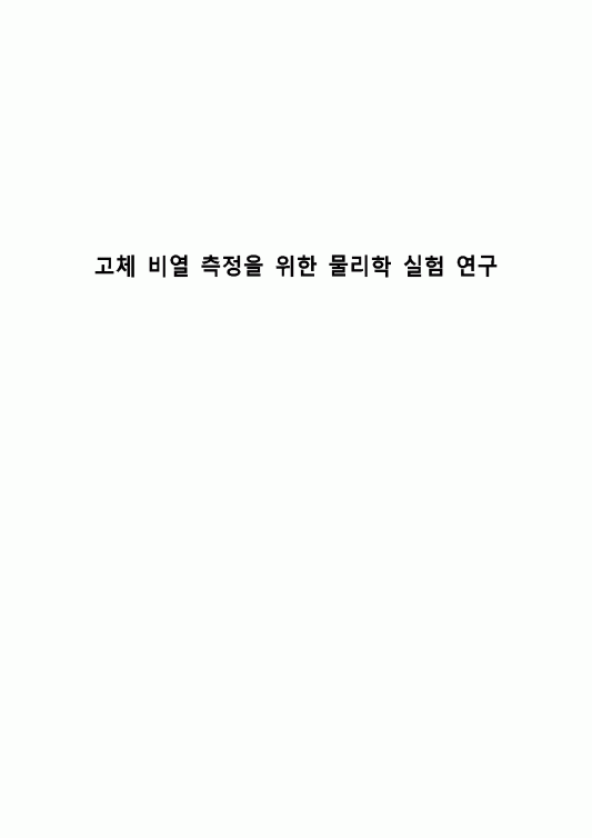 고체 비열 측정을 위한 물리학 실험 연구