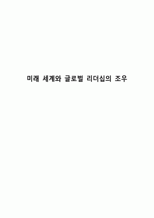 미래 세계와 글로벌 리더십의 조우