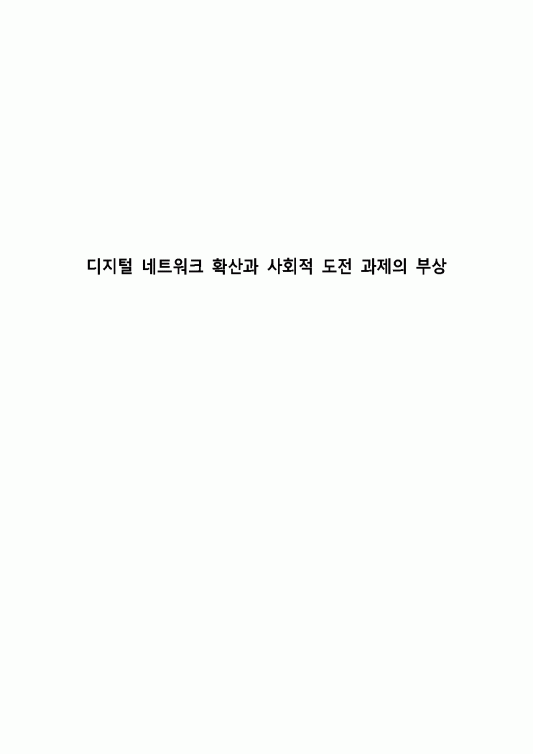 디지털 네트워크 확산과 사회적 도전 과제의 부상
