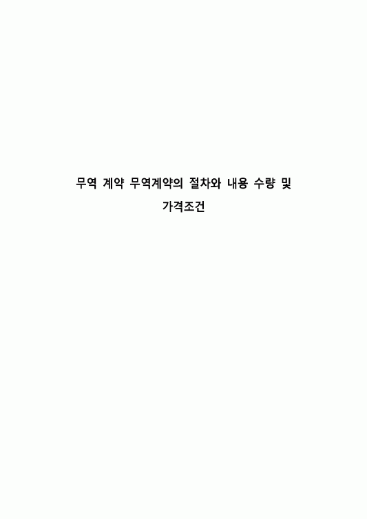 무역 계약 무역계약의 절차와 내용 수량 및 가격조건
