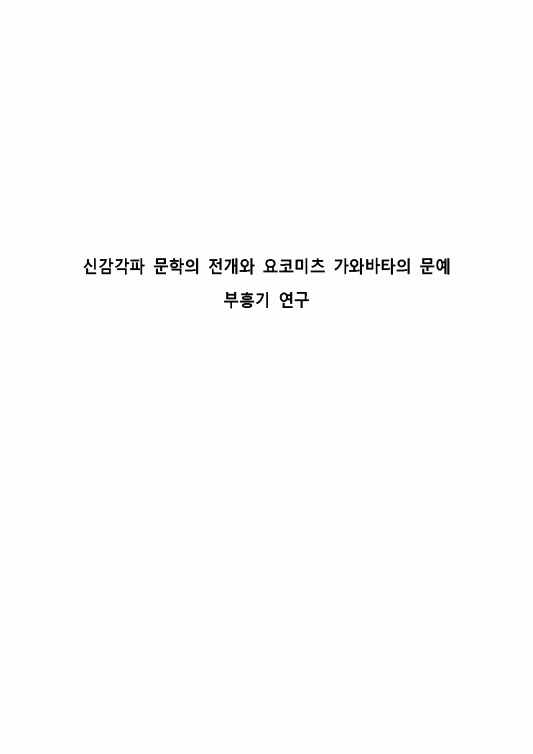 신감각파 문학의 전개와 요코미츠 가와바타의 문예 부흥기 연구