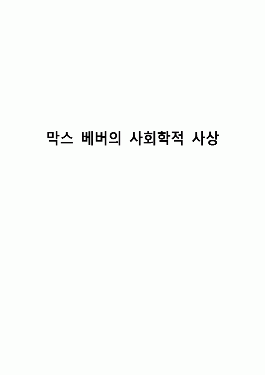 막스 베버의 사회학적 사상