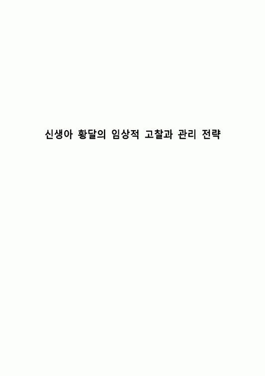 신생아 황달의 임상적 고찰과 관리 전략