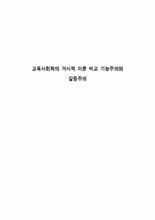 교육사회학의 거시적 이론 비교 기능주의와 갈등주의