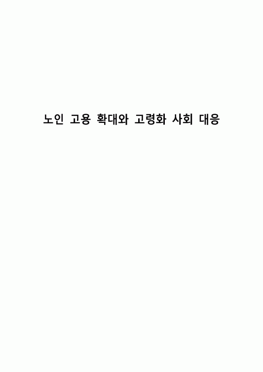 노인 고용 확대와 고령화 사회 대응