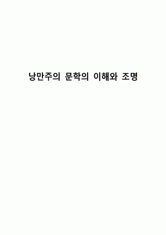 낭만주의 문학의 이해와 조명