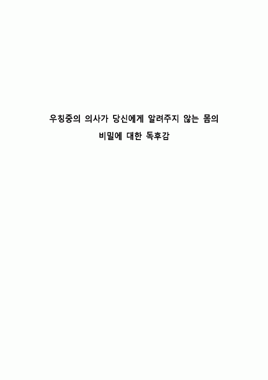 우칭중의 의사가 당신에게 알려주지 않는 몸의 비밀에 대한 독후감