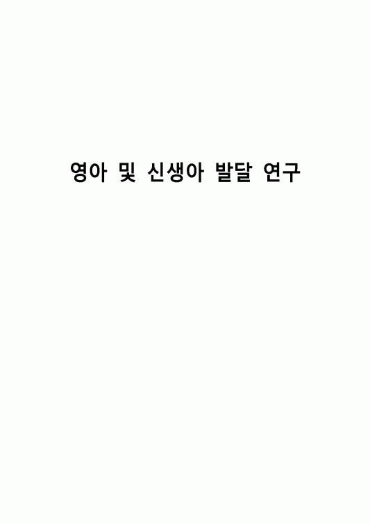 영아 및 신생아 발달 연구