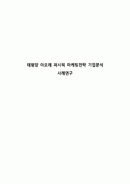 태평양 아모레 퍼시픽 마케팅전략 기업분석 사례연구