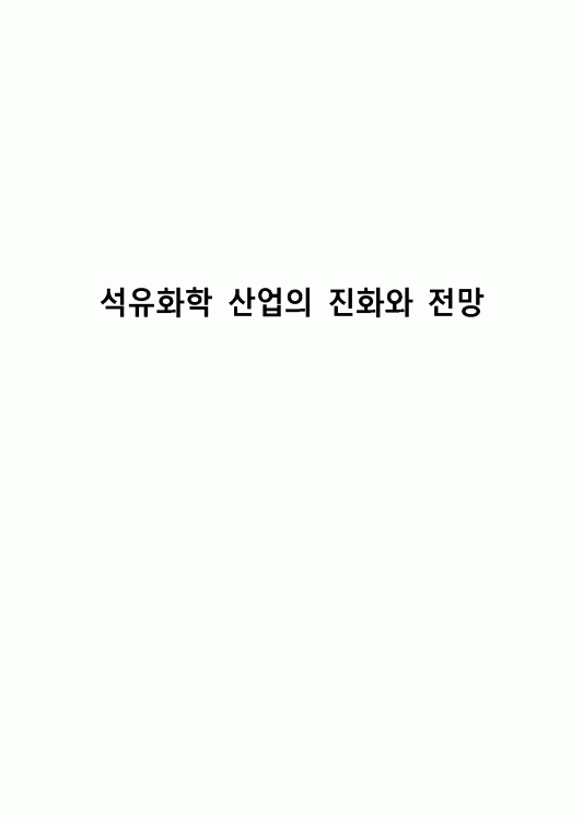 석유화학 산업의 진화와 전망