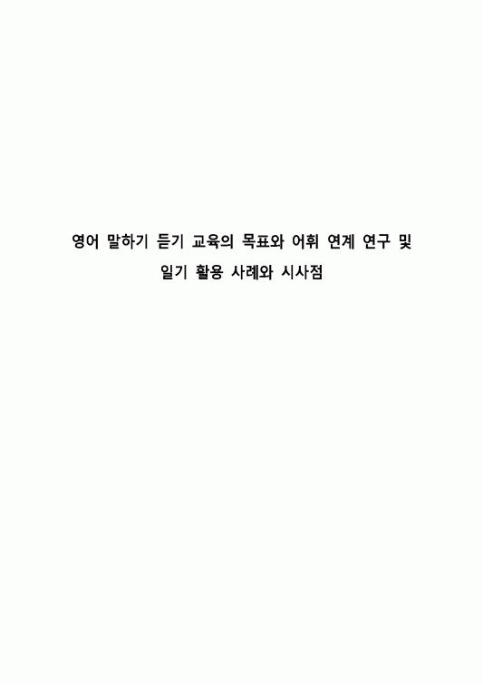 영어 말하기 듣기 교육의 목표와 어휘 연계 연구 및 일기 활용 사례와 시사점