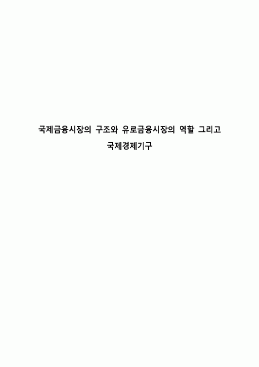 국제금융시장의 구조와 유로금융시장의 역할 그리고 국제경제기구