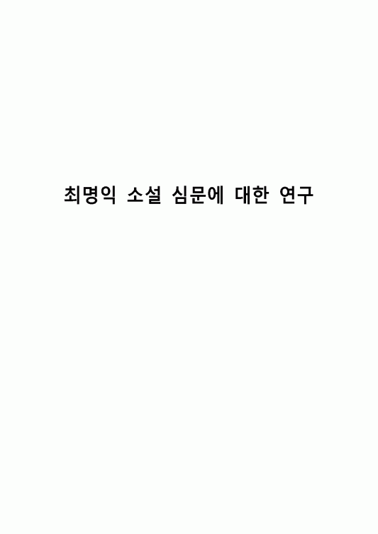 최명익 소설 심문에 대한 연구