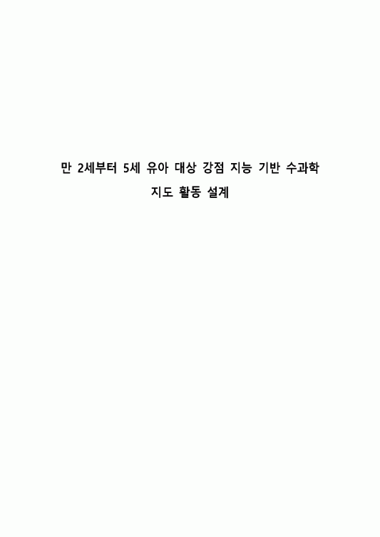 만 2세부터 5세 유아 대상 강점 지능 기반 수과학 지도 활동 설계