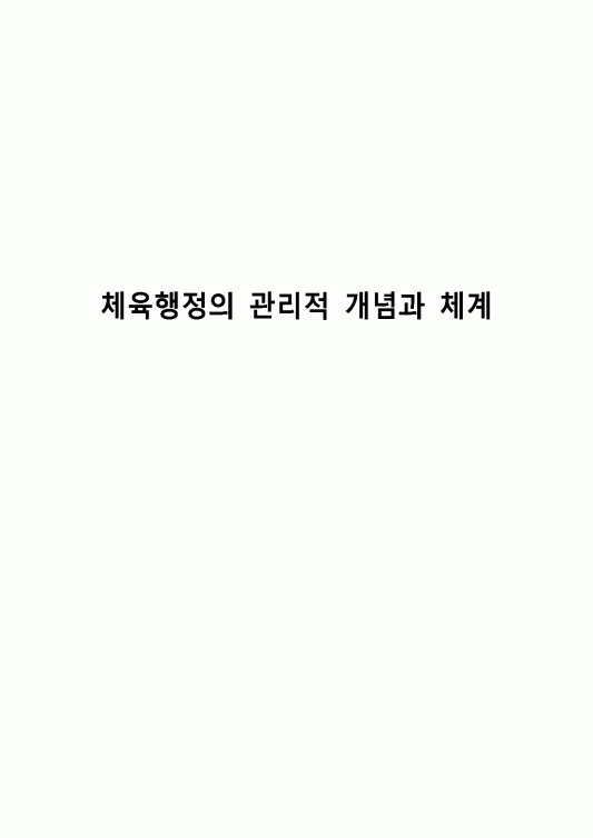 체육행정의 관리적 개념과 체계