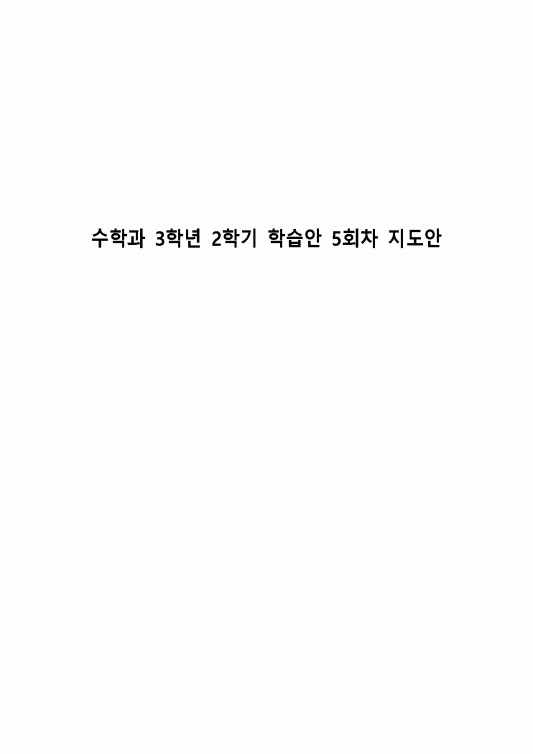 수학과 3학년 2학기 학습안 5회차 지도안