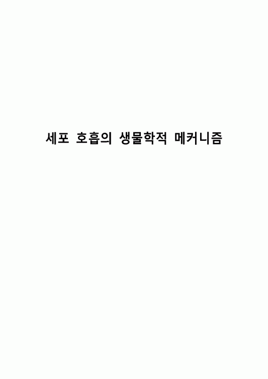 세포 호흡의 생물학적 메커니즘