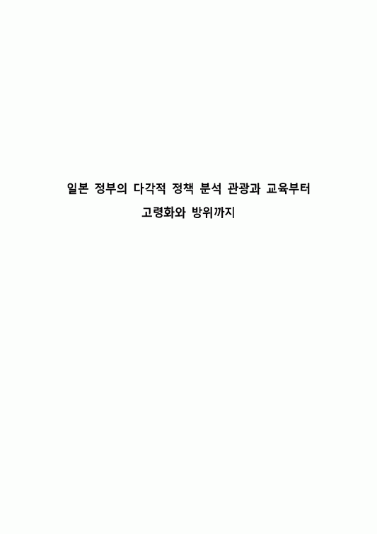 일본 정부의 다각적 정책 분석 관광과 교육부터 고령화와 방위까지