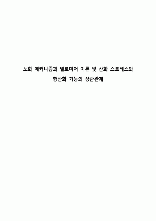 노화 메커니즘과 텔로미어 이론 및 산화 스트레스와 항산화 기능의 상관관계