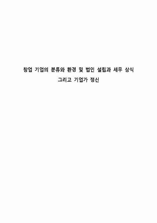 창업 기업의 분류와 환경 및 법인 설립과 세무 상식 그리고 기업가 정신