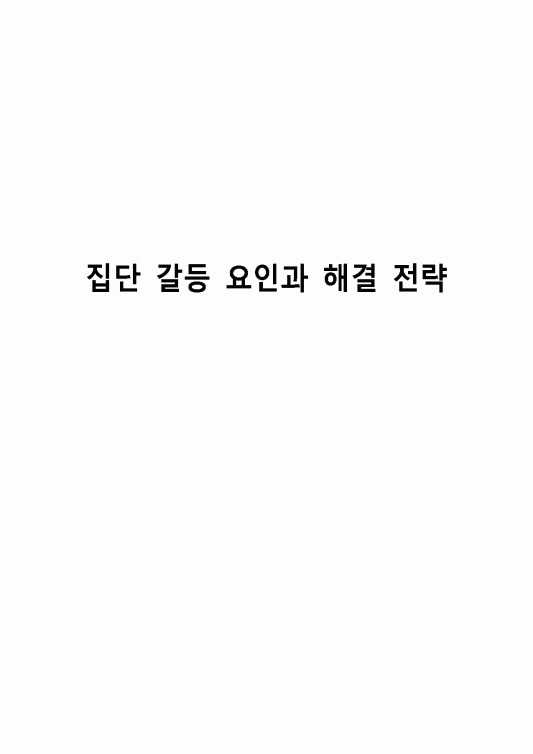 집단 갈등 요인과 해결 전략