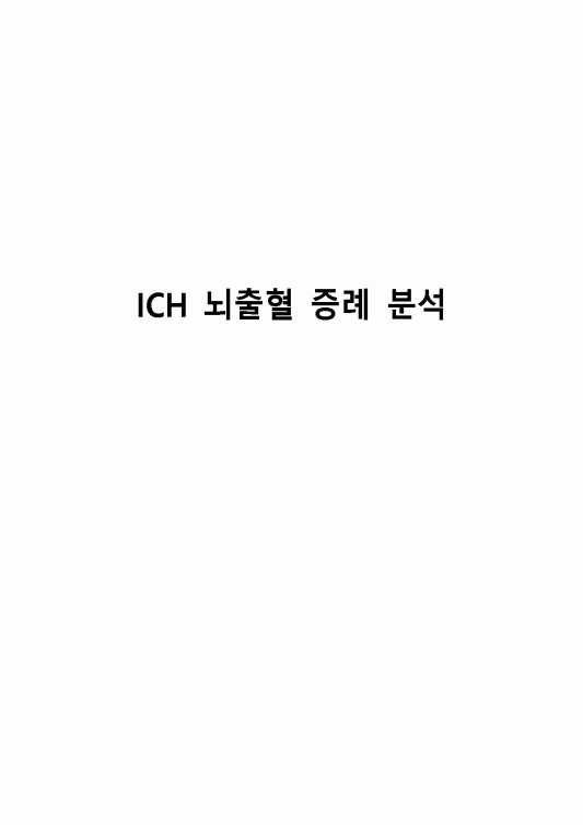 ICH 뇌출혈 증례 분석