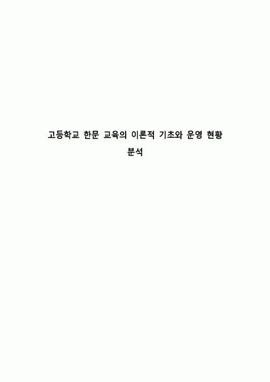 고등학교 한문 교육의 이론적 기초와 운영 현황 분석