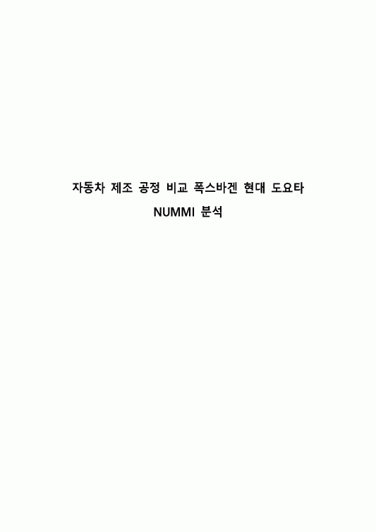 자동차 제조 공정 비교 폭스바겐 현대 도요타 NUMMI 분석