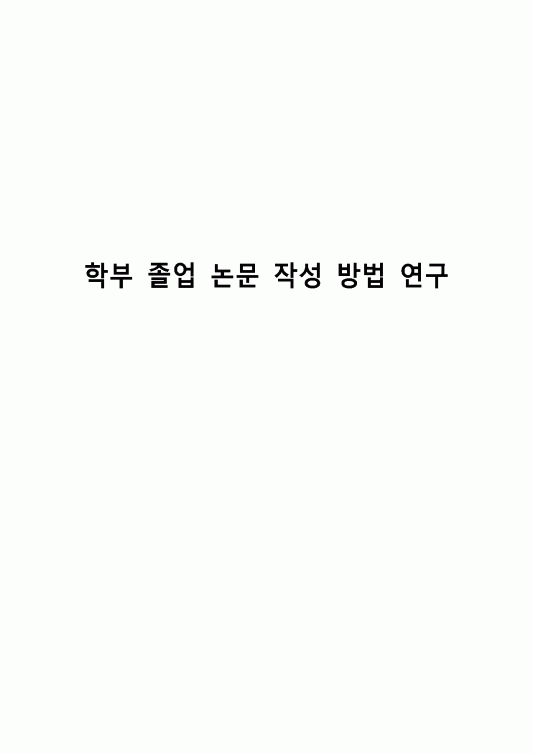 학부 졸업 논문 작성 방법 연구