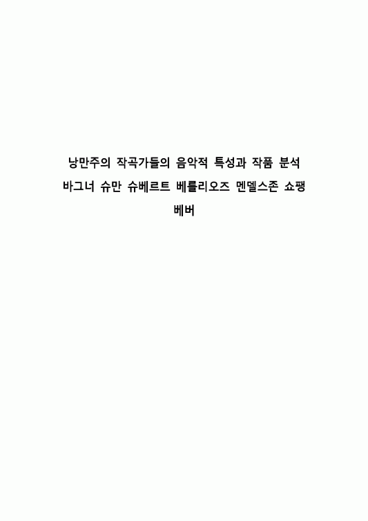 낭만주의 작곡가들의 음악적 특성과 작품 분석 바그너 슈만 슈베르트 베를리오즈 멘델스존 쇼팽 베버