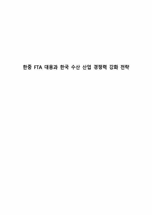 한중 FTA 대응과 한국 수산 산업 경쟁력 강화 전략
